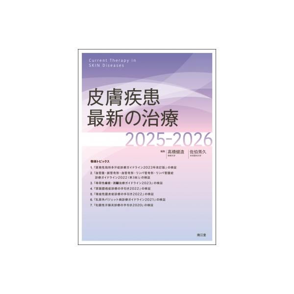 発売日:2024年11月 / ジャンル:物理・科学・医学 / フォーマット:本 / 出版社:南江堂 / 発売国:日本 / ISBN:9784524211470 / アーティストキーワード:高橋健造 内容詳細:2年毎の改訂で，皮膚疾患の基本的...