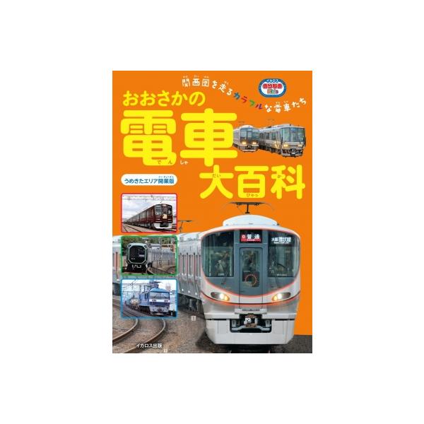 発売日:2024年10月 / ジャンル:ビジネス・経済 / フォーマット:本 / 出版社:イカロス出版 / 発売国:日本 / ISBN:9784802215169 / アーティストキーワード:イカロスのりものkids編集部 内容詳細:関西圏...