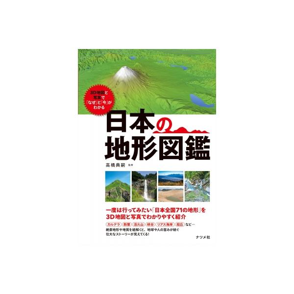 発売日:2024年11月 / ジャンル:哲学・歴史・宗教 / フォーマット:本 / 出版社:ナツメ社 / 発売国:日本 / ISBN:9784816376412 / アーティストキーワード:高橋典嗣 内容詳細:一度は行ってみたい「日本全国７...