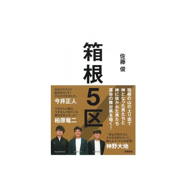 発売日:2024年11月 / ジャンル:実用・ホビー / フォーマット:本 / 出版社:徳間書店 / 発売国:日本 / ISBN:9784198659189 / アーティストキーワード:佐藤俊 内容詳細:箱根の山の上り坂で神となった男たちと...