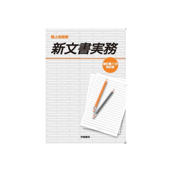 発売日:2024年08月 / ジャンル:社会・政治 / フォーマット:本 / 出版社:学陽書房 / 発売国:日本 / ISBN:9784313951921 / アーティストキーワード:文書実務研究会