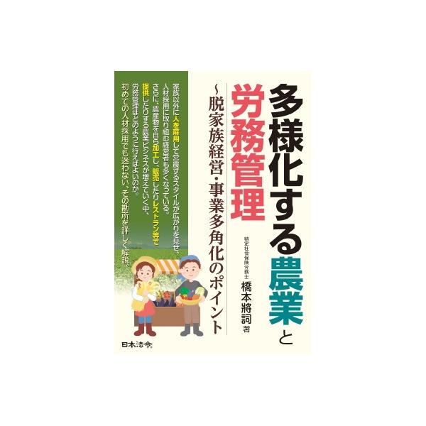 発売日:2024年10月 / ジャンル:ビジネス・経済 / フォーマット:本 / 出版社:日本法令 / 発売国:日本 / ISBN:9784539730669 / アーティストキーワード:橋本將詞 内容詳細:家族以外に人を雇用して営農するス...