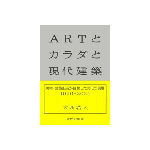 発売日:2024年09月 / ジャンル:アート・エンタメ / フォーマット:本 / 出版社:現代企画室 / 発売国:日本 / ISBN:9784773824087 / アーティストキーワード:大西若人 内容詳細:朝日新聞で30年以上美術や建...