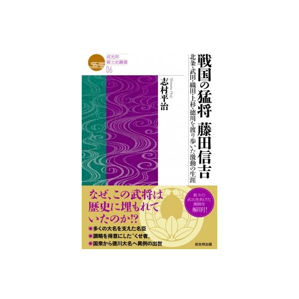 発売日:2024年10月 / ジャンル:哲学・歴史・宗教 / フォーマット:本 / 出版社:戎光祥出版 / 発売国:日本 / ISBN:9784864035514 / アーティストキーワード:志村平治 内容詳細:なぜ、この武将は歴史に埋もれ...