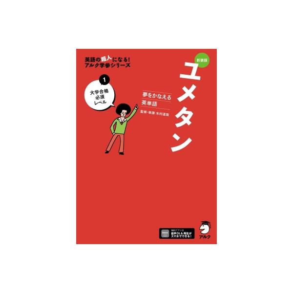 発売日:2024年10月 / ジャンル:語学・教育・辞書 / フォーマット:本 / 出版社:アルク（品川区） / 発売国:日本 / ISBN:9784757442368 / アーティストキーワード:木村達哉 内容詳細:「キムタツ式語彙学習法...