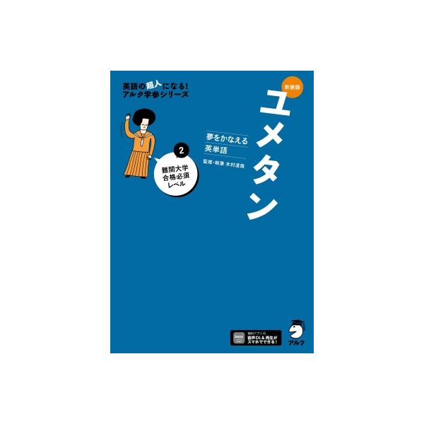 発売日:2024年10月 / ジャンル:語学・教育・辞書 / フォーマット:本 / 出版社:アルク（品川区） / 発売国:日本 / ISBN:9784757442375 / アーティストキーワード:木村達哉 内容詳細:「キムタツ式語彙学習法...