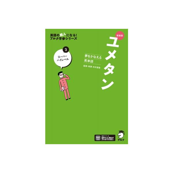 発売日:2024年10月 / ジャンル:語学・教育・辞書 / フォーマット:本 / 出版社:アルク（品川区） / 発売国:日本 / ISBN:9784757442382 / アーティストキーワード:木村達哉 内容詳細:「キムタツ式語彙学習法...