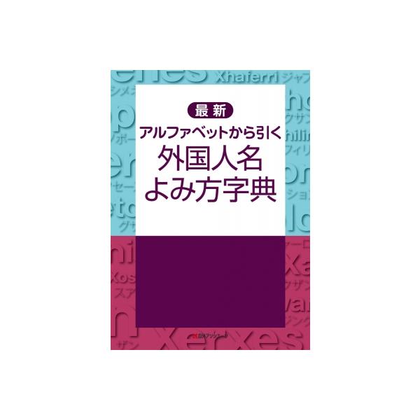 発売日:2024年10月 / ジャンル:語学・教育・辞書 / フォーマット:辞書・辞典 / 出版社:日外アソシエーツ（制作） / 発売国:日本 / ISBN:9784816930263 / アーティストキーワード:日外アソシエーツ 内容詳細...