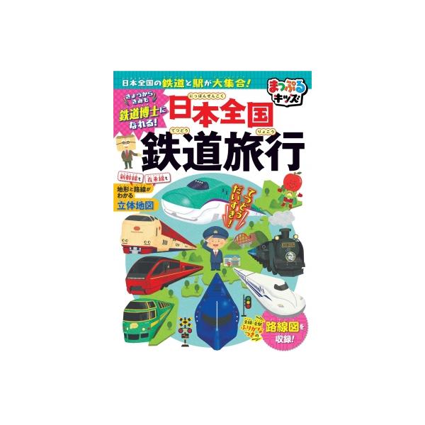 発売日:2024年10月 / ジャンル:哲学・歴史・宗教 / フォーマット:辞書・辞典 / 出版社:昭文社 / 発売国:日本 / ISBN:9784398147431 / アーティストキーワード:山崎宏之 内容詳細:日本全国の鉄道と駅が大集...