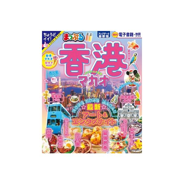 発売日:2024年10月 / ジャンル:実用・ホビー / フォーマット:ムック / 出版社:昭文社 / 発売国:日本 / ISBN:9784398299000 / アーティストキーワード:マップル編集部 内容詳細:香港・マカオの今話題の観光...