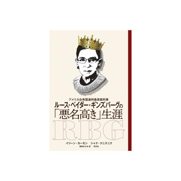 発売日:2024年09月 / ジャンル:哲学・歴史・宗教 / フォーマット:本 / 出版社:光文社 / 発売国:日本 / ISBN:9784334104269 / アーティストキーワード:イリーン・カーモン 内容詳細:目次:１　Ｎｏｔｏｒｉ...