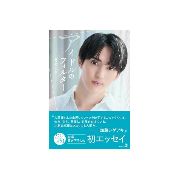 発売日:2024年11月 / ジャンル:アート・エンタメ / フォーマット:本 / 出版社:幻冬舎 / 発売国:日本 / ISBN:9784344043725 / アーティストキーワード:川島如恵留 (Travis Japan)  / タイ...