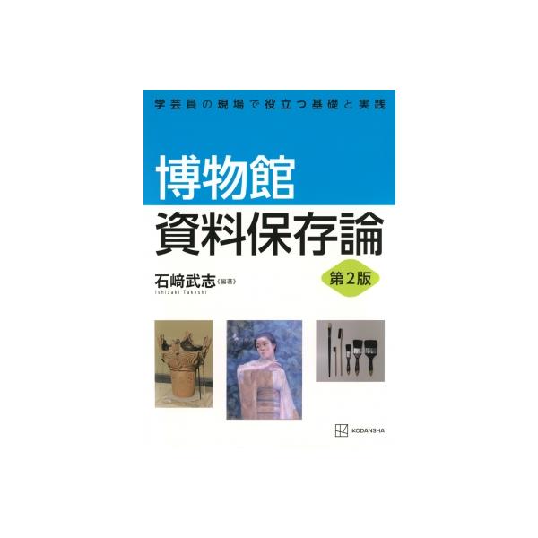 発売日:2024年10月 / ジャンル:社会・政治 / フォーマット:本 / 出版社:講談社 / 発売国:日本 / ISBN:9784065374795 / アーティストキーワード:石?武志 内容詳細:目次:第１章　博物館資料保存総論（文化...