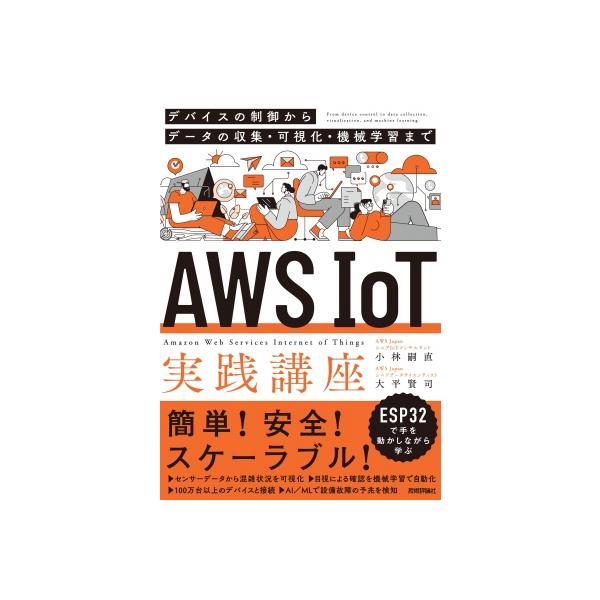 発売日:2024年11月 / ジャンル:建築・理工 / フォーマット:本 / 出版社:技術評論社 / 発売国:日本 / ISBN:9784297145187 / アーティストキーワード:小林嗣直 内容詳細:簡単！安全！スケーラブル！センサー...