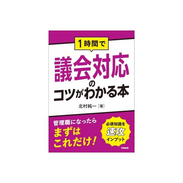 発売日:2024年11月 / ジャンル:社会・政治 / フォーマット:本 / 出版社:学陽書房 / 発売国:日本 / ISBN:9784313180710 / アーティストキーワード:北村純一 内容詳細:議会対応を「難しい」から「易しい」に...