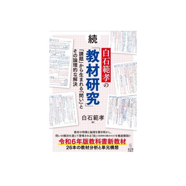 発売日:2024年10月 / ジャンル:語学・教育・辞書 / フォーマット:本 / 出版社:東洋館出版社 / 発売国:日本 / ISBN:9784491054261 / アーティストキーワード:白石範孝 内容詳細:教材の特徴と論理を解き明か...