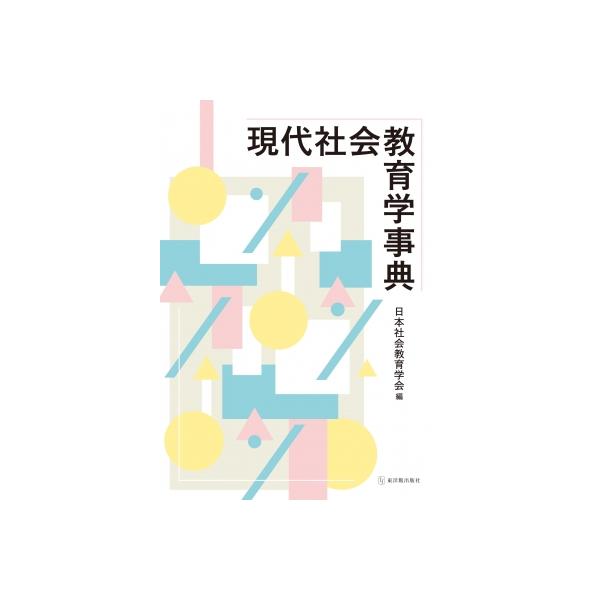 発売日:2024年09月 / ジャンル:語学・教育・辞書 / フォーマット:本 / 出版社:東洋館出版社 / 発売国:日本 / ISBN:9784491056166 / アーティストキーワード:日本社会教育学会 内容詳細:日本社会教育学会創...