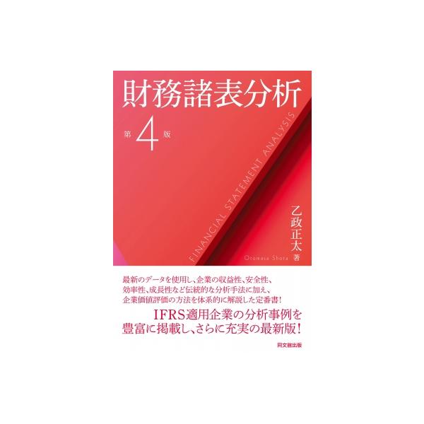発売日:2024年10月 / ジャンル:ビジネス・経済 / フォーマット:本 / 出版社:同文舘出版 / 発売国:日本 / ISBN:9784495193041 / アーティストキーワード:乙政正太 内容詳細:最新のデータを使用し、企業の収...