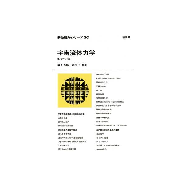 発売日:2024年09月 / ジャンル:物理・科学・医学 / フォーマット:全集・双書 / 出版社:培風館 / 発売国:日本 / ISBN:9784563028008 / アーティストキーワード:坂下志郎 内容詳細:目次:１　宇宙の階層構造...