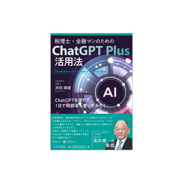 発売日:2024年09月 / ジャンル:ビジネス・経済 / フォーマット:本 / 出版社:ロギカ書房 / 発売国:日本 / ISBN:9784911064092 / アーティストキーワード:岸田康雄 内容詳細:ＡＩがどの程度専門的な内容を理...