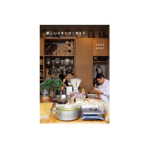 発売日:2024年11月 / ジャンル:実用・ホビー / フォーマット:本 / 出版社:筑摩書房 / 発売国:日本 / ISBN:9784480879202 / アーティストキーワード:長屋美保 内容詳細:モダンな建築、カラフルな街並み、豊...