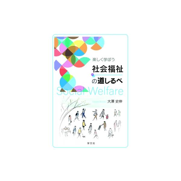 発売日:2024年10月 / ジャンル:社会・政治 / フォーマット:本 / 出版社:学文社 / 発売国:日本 / ISBN:9784762033834 / アーティストキーワード:大澤史伸 内容詳細:目次:第１章　社会福祉とは何か/ 第２...