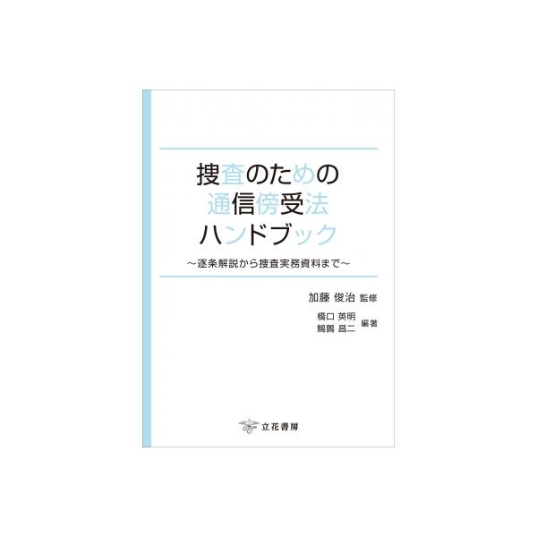 発売日:2024年09月 / ジャンル:社会・政治 / フォーマット:本 / 出版社:立花書房 / 発売国:日本 / ISBN:9784803743562 / アーティストキーワード:加藤俊治 内容詳細:逐条解説編は要所を押さえた実務的解説...