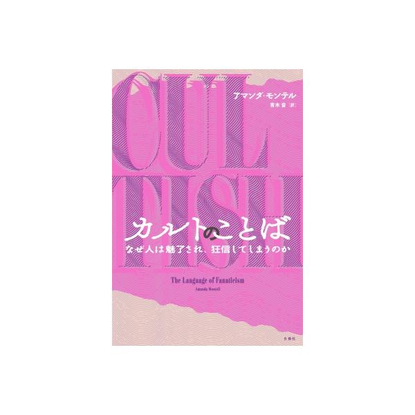 発売日:2024年10月 / ジャンル:社会・政治 / フォーマット:本 / 出版社:白揚社 / 発売国:日本 / ISBN:9784826902632 / アーティストキーワード:アマンダ・モンテル 内容詳細:なぜカルトはこれほど人を惹き...