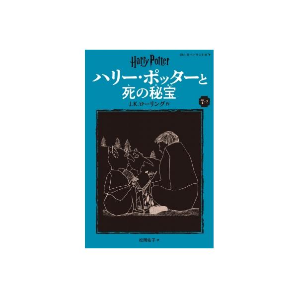 発売日:2024年11月 / ジャンル:文芸 / フォーマット:新書 / 出版社:静山社 / 発売国:日本 / ISBN:9784863898776 / アーティストキーワード:J.k.ローリング jkrowling JKローリング ハリー...