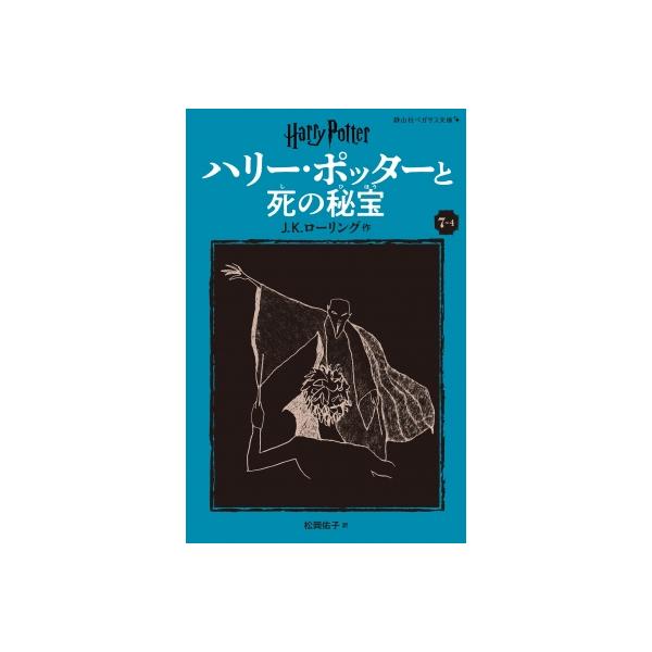 発売日:2024年11月 / ジャンル:文芸 / フォーマット:新書 / 出版社:静山社 / 発売国:日本 / ISBN:9784863898790 / アーティストキーワード:J.k.ローリング jkrowling JKローリング ハリー...