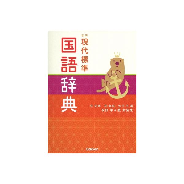 発売日:2024年12月 / ジャンル:語学・教育・辞書 / フォーマット:辞書・辞典 / 出版社:Ｇａｋｋｅｎ / 発売国:日本 / ISBN:9784053059376 / アーティストキーワード:林史典 内容詳細:中学生の学習に役立つ...