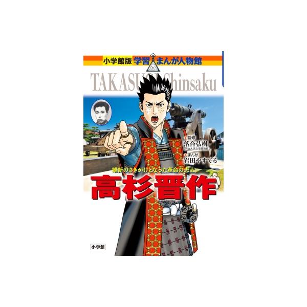 発売日:2024年10月 / ジャンル:哲学・歴史・宗教 / フォーマット:全集・双書 / 出版社:小学館 / 発売国:日本 / ISBN:9784092701458 / アーティストキーワード:岩田やすてる 内容詳細:奇兵隊をつくり、江戸...
