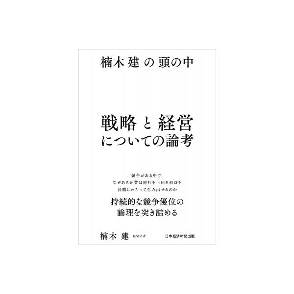 発売日:2024年11月 / ジャンル:ビジネス・経済 / フォーマット:本 / 出版社:日経ＢＰ / 発売国:日本 / ISBN:9784296121489 / アーティストキーワード:楠木建 内容詳細:競争がある中で、なぜある企業は他社...