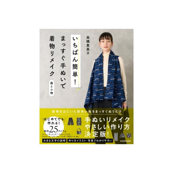 発売日:2024年11月 / ジャンル:実用・ホビー / フォーマット:本 / 出版社:Kadokawa / 発売国:日本 / ISBN:9784046072337 / アーティストキーワード:高橋恵美子 内容詳細:着物をほどいた四角い布を...