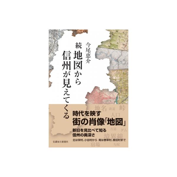発売日:2024年10月 / ジャンル:哲学・歴史・宗教 / フォーマット:本 / 出版社:信濃毎日新聞社 / 発売国:日本 / ISBN:9784784074372 / アーティストキーワード:今尾恵介 イマオケイスケ内容詳細:時代を映す...