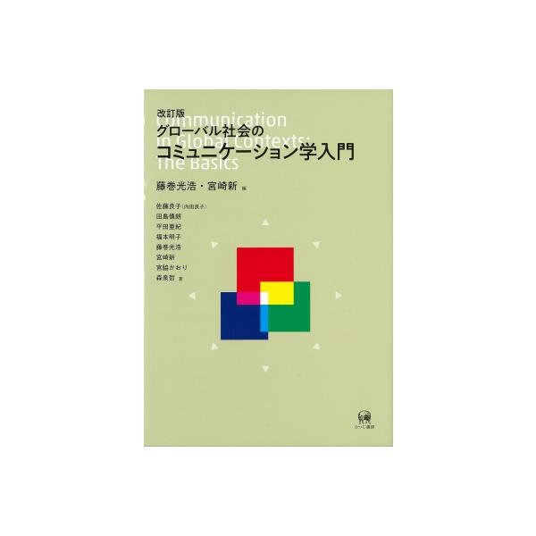 発売日:2024年09月 / ジャンル:語学・教育・辞書 / フォーマット:本 / 出版社:ひつじ書房 / 発売国:日本 / ISBN:9784823412608 / アーティストキーワード:藤巻光浩 内容詳細:グローバル社会はコミュニケー...