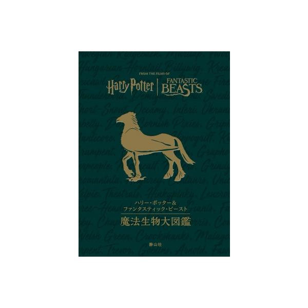 発売日:2024年11月 / ジャンル:文芸 / フォーマット:本 / 出版社:静山社 / 発売国:日本 / ISBN:9784863898899 / アーティストキーワード:ジョディ・レベンソン 内容詳細:この大図鑑は、ハリー・ポッター映...