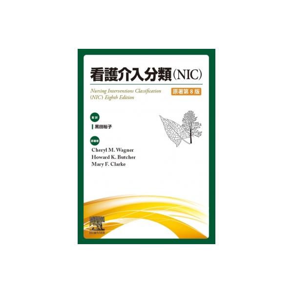 発売日:2024年12月 / ジャンル:物理・科学・医学 / フォーマット:本 / 出版社:エルゼビア・ジャパン / 発売国:日本 / ISBN:9784866550077 / アーティストキーワード:黒田裕子 内容詳細:的確な介入・ケアの...