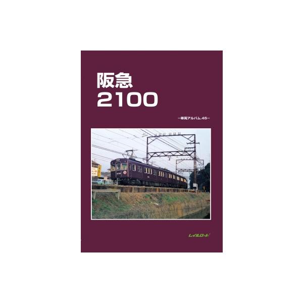 発売日:2024年09月 / ジャンル:ビジネス・経済 / フォーマット:本 / 出版社:レイルロード / 発売国:日本 / ISBN:9784947714749 / アーティストキーワード:レイルロード 内容詳細:先に発行した「阪急200...