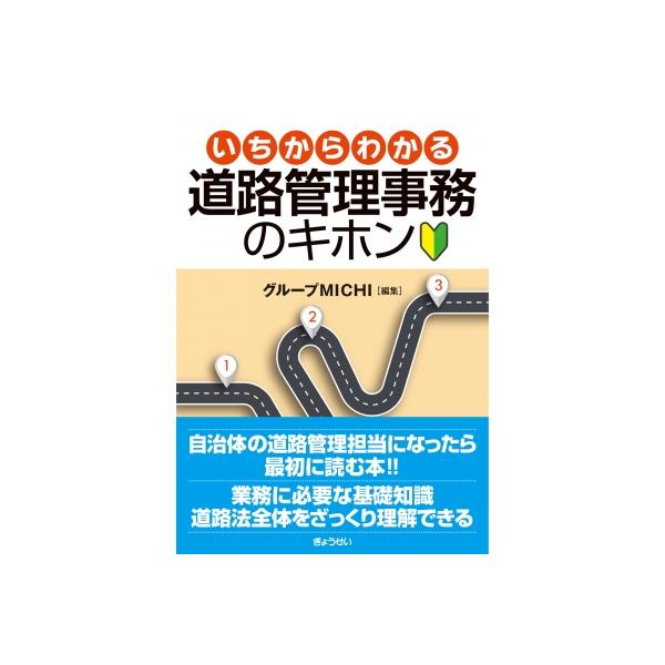 発売日:2024年10月 / ジャンル:社会・政治 / フォーマット:本 / 出版社:ぎょうせい / 発売国:日本 / ISBN:9784324114285 / アーティストキーワード:グループmichi 内容詳細:自治体の道路管理担当にな...