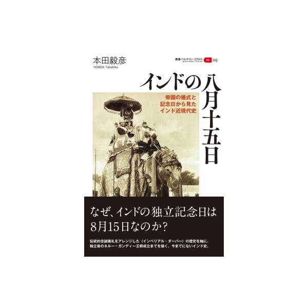 発売日:2024年11月 / ジャンル:哲学・歴史・宗教 / フォーマット:本 / 出版社:創元社 / 発売国:日本 / ISBN:9784422701790 / アーティストキーワード:本田毅彦 内容詳細:なぜ、インドの独立記念日は８月１...