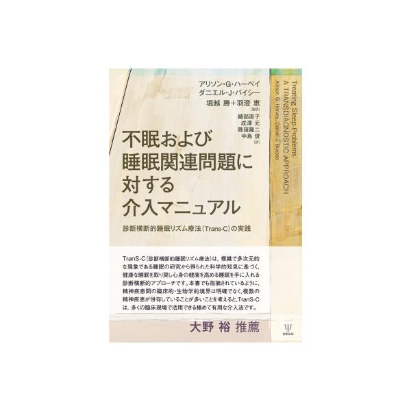 発売日:2024年10月 / ジャンル:哲学・歴史・宗教 / フォーマット:本 / 出版社:金剛出版 / 発売国:日本 / ISBN:9784772420662 / アーティストキーワード:アリソン・g・ハーベイ 内容詳細:睡眠は私たちの健...