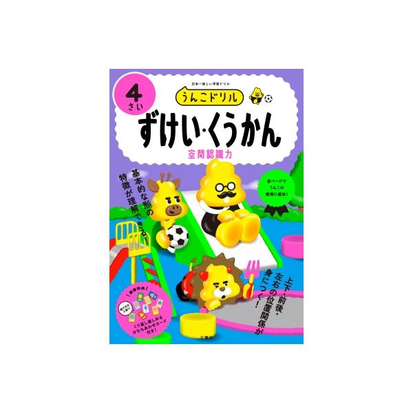 発売日:2024年11月 / ジャンル:語学・教育・辞書 / フォーマット:全集・双書 / 出版社:文響社 / 発売国:日本 / ISBN:9784866518534 / アーティストキーワード:文響社編集部 内容詳細:４歳向け図形・空間認...