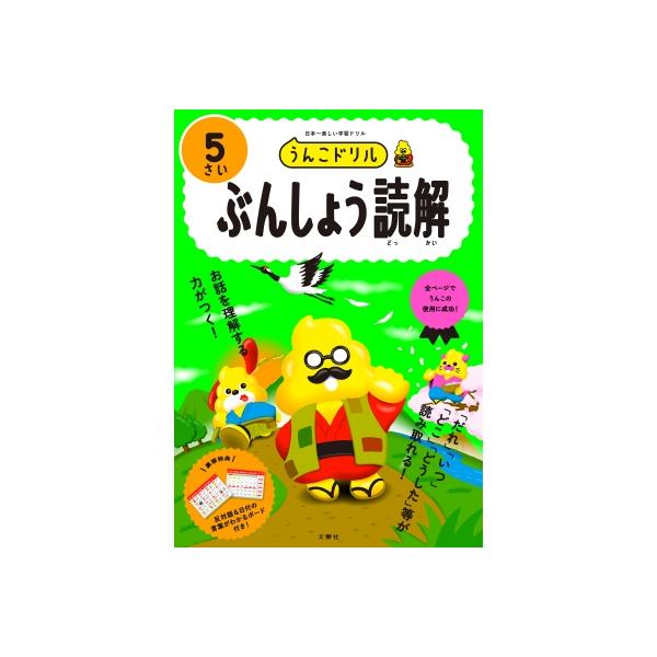 発売日:2024年11月 / ジャンル:語学・教育・辞書 / フォーマット:全集・双書 / 出版社:文響社 / 発売国:日本 / ISBN:9784866518565 / アーティストキーワード:文響社編集部 内容詳細:５歳向け文章読解ドリ...