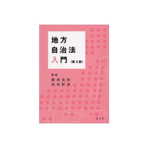 発売日:2024年09月 / ジャンル:社会・政治 / フォーマット:本 / 出版社:成文堂 / 発売国:日本 / ISBN:9784792307363 / アーティストキーワード:駒林良則 内容詳細:地方分権改革という制度改革や人口減少を...