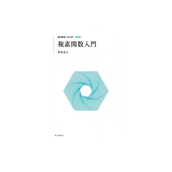 発売日:2024年10月 / ジャンル:物理・科学・医学 / フォーマット:全集・双書 / 出版社:岩波書店 / 発売国:日本 / ISBN:9784000299268 / アーティストキーワード:神保道夫 内容詳細:変数の範囲を実数から複...