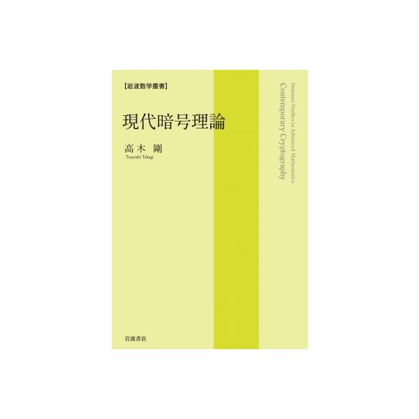 発売日:2024年10月 / ジャンル:物理・科学・医学 / フォーマット:全集・双書 / 出版社:岩波書店 / 発売国:日本 / ISBN:9784000299381 / アーティストキーワード:高木剛 内容詳細:情報社会を支えるコア技術...