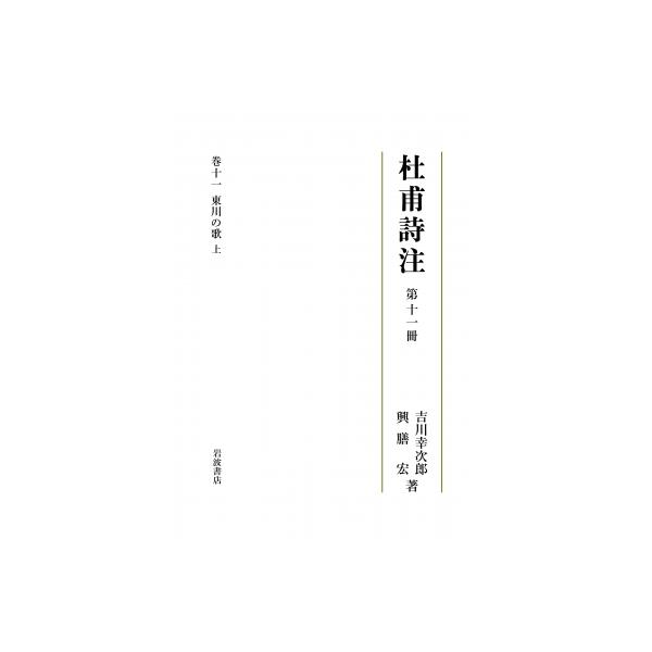 発売日:2024年10月 / ジャンル:文芸 / フォーマット:全集・双書 / 出版社:岩波書店 / 発売国:日本 / ISBN:9784000928069 / アーティストキーワード:杜甫 内容詳細:“詩聖”杜甫の全詩集。詳細精微な注釈に...
