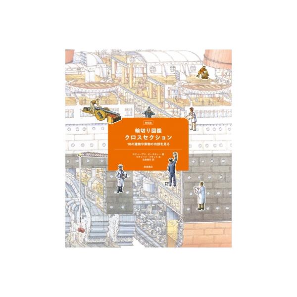 発売日:2024年10月 / ジャンル:実用・ホビー / フォーマット:図鑑 / 出版社:岩波書店 / 発売国:日本 / ISBN:9784001127096 / アーティストキーワード:スティーヴン・ビースティ 内容詳細:おとなも子どもも...