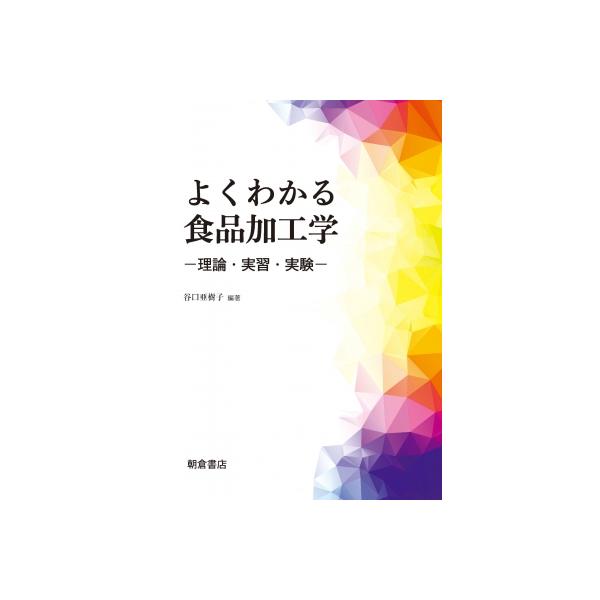 発売日:2024年09月 / ジャンル:実用・ホビー / フォーマット:本 / 出版社:朝倉書店 / 発売国:日本 / ISBN:9784254611137 / アーティストキーワード:谷口亜樹子